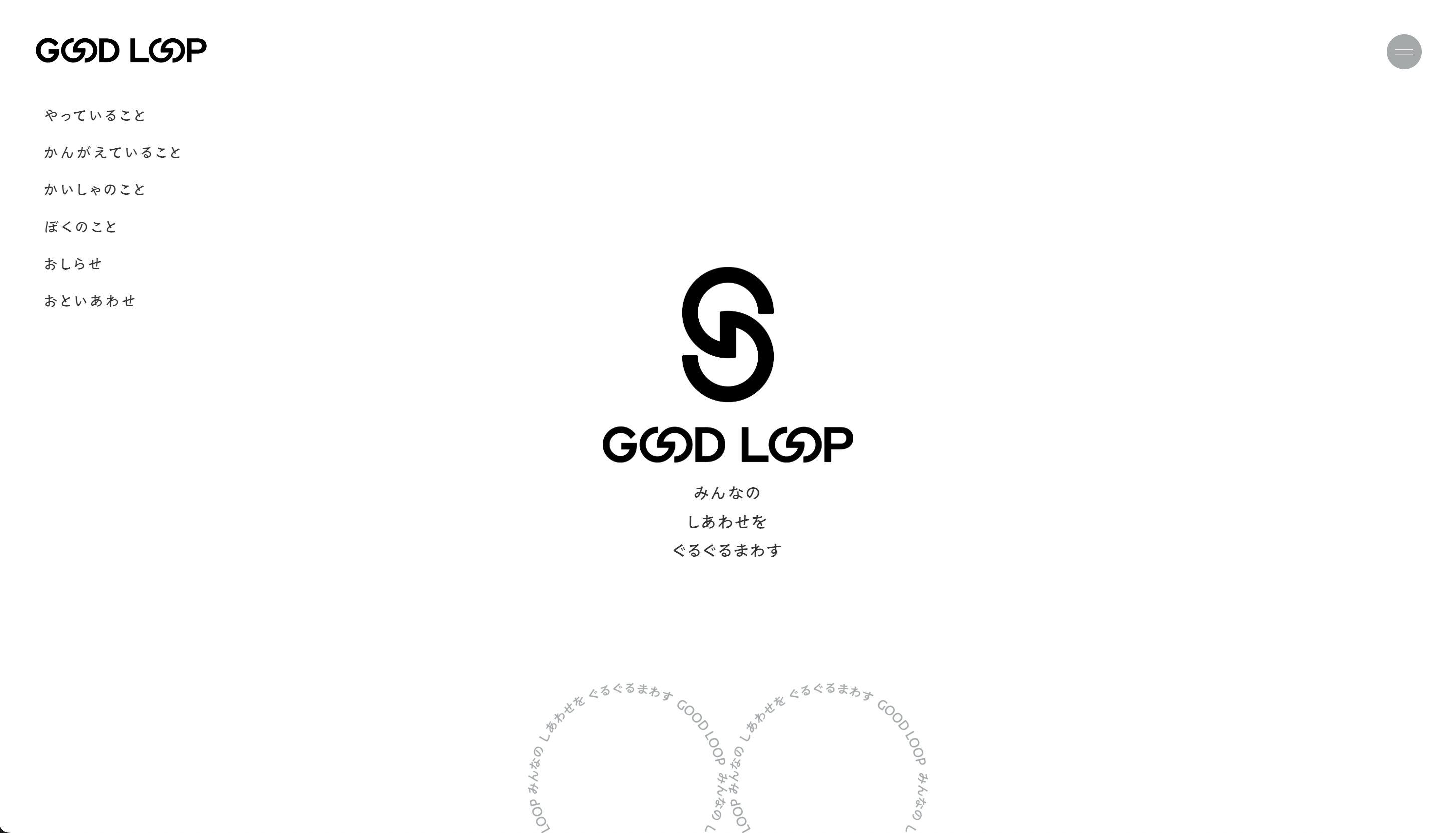 GOOD LOOP様のWebサイトをつくりました | ゆるしごLABO by茉莉デザイン